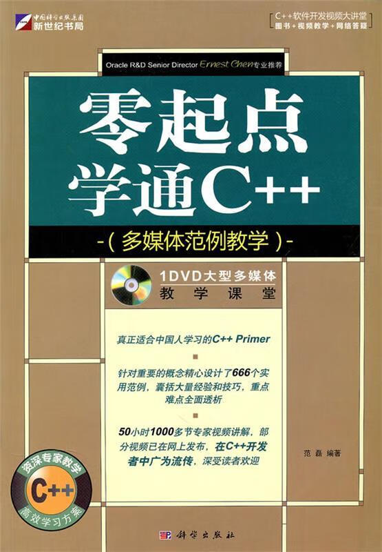 零起点学通C++ 范磊 编著 科学出版社