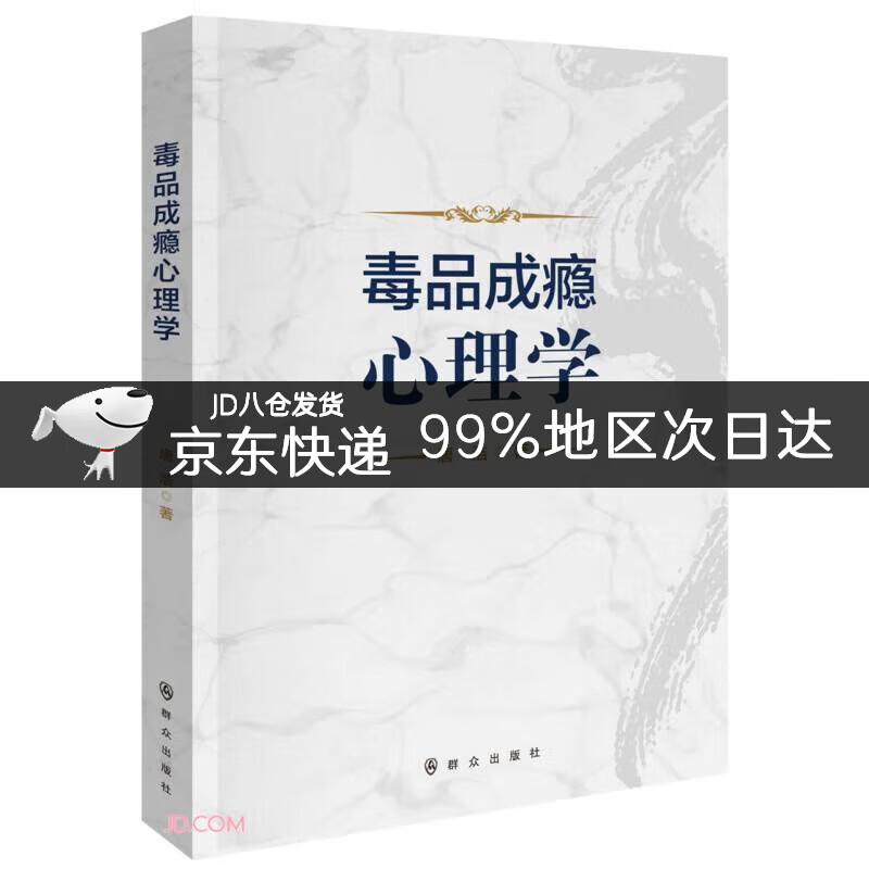 毒品成瘾心理学