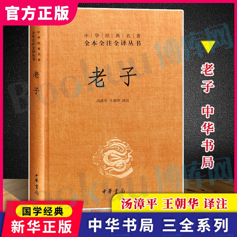老子 中华经典名著全本全注全译丛书 中华书局