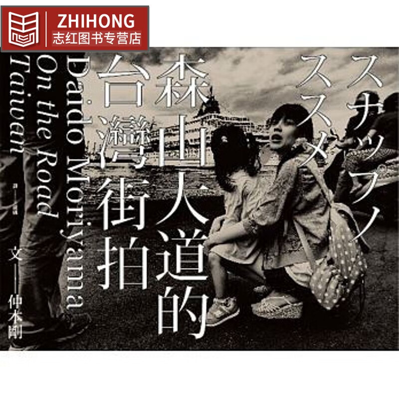 预售 森山大道的台湾街拍 /