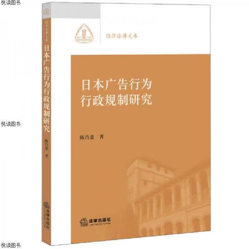 日本广告行为行政规制研究