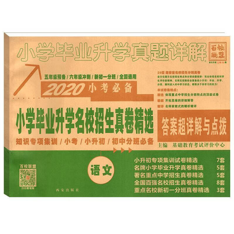 小学毕业升学真题详解.语文:普通版 西安出版社 9787554133880