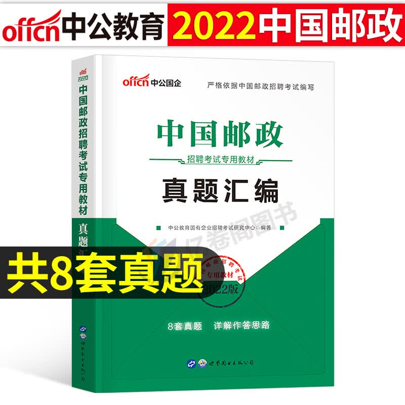 中公国企招聘2023年中国邮政招聘考试用书教材一本通历年真题库试卷笔试管理局事业编制邮储银行储蓄集团 中国邮政招聘真题汇编