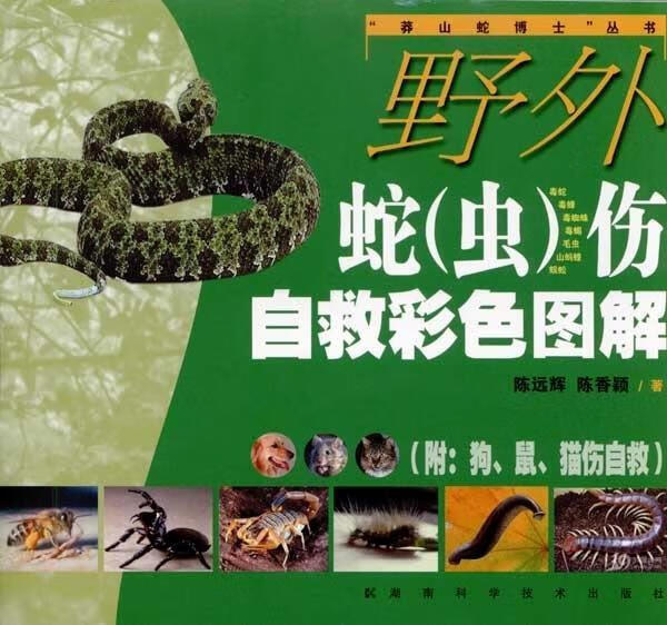 野外蛇伤自救彩色图解 陈远辉,陈香颖【书】
