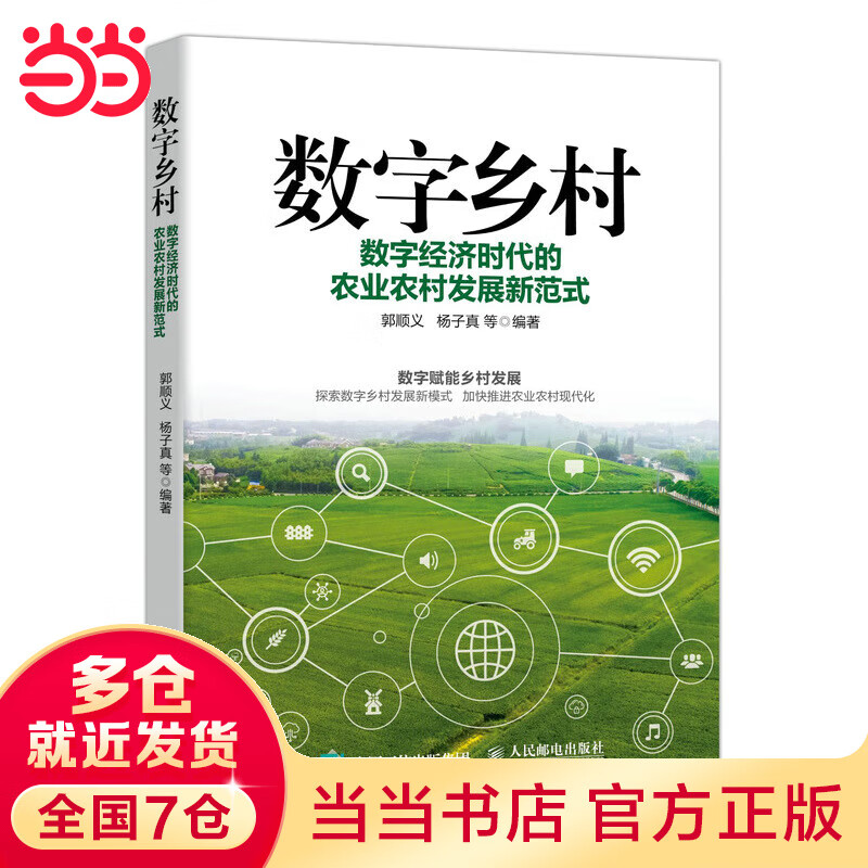 数字乡村：数字经济时代的农业农村发展新范式