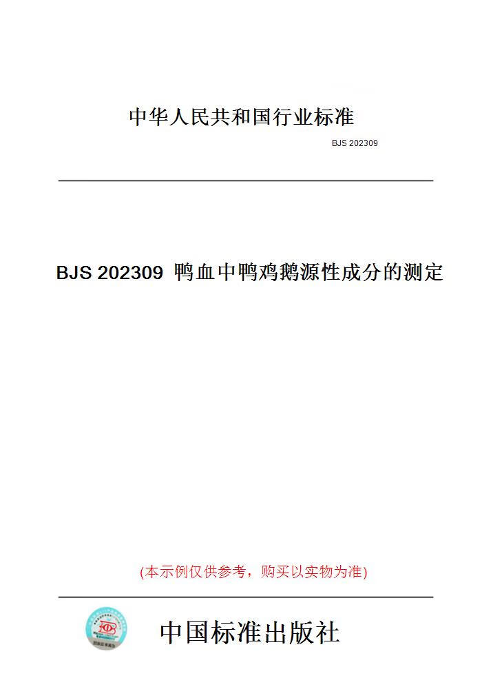 【纸版图书】BJS202309鸭血中鸭鸡鹅源性成分的测定