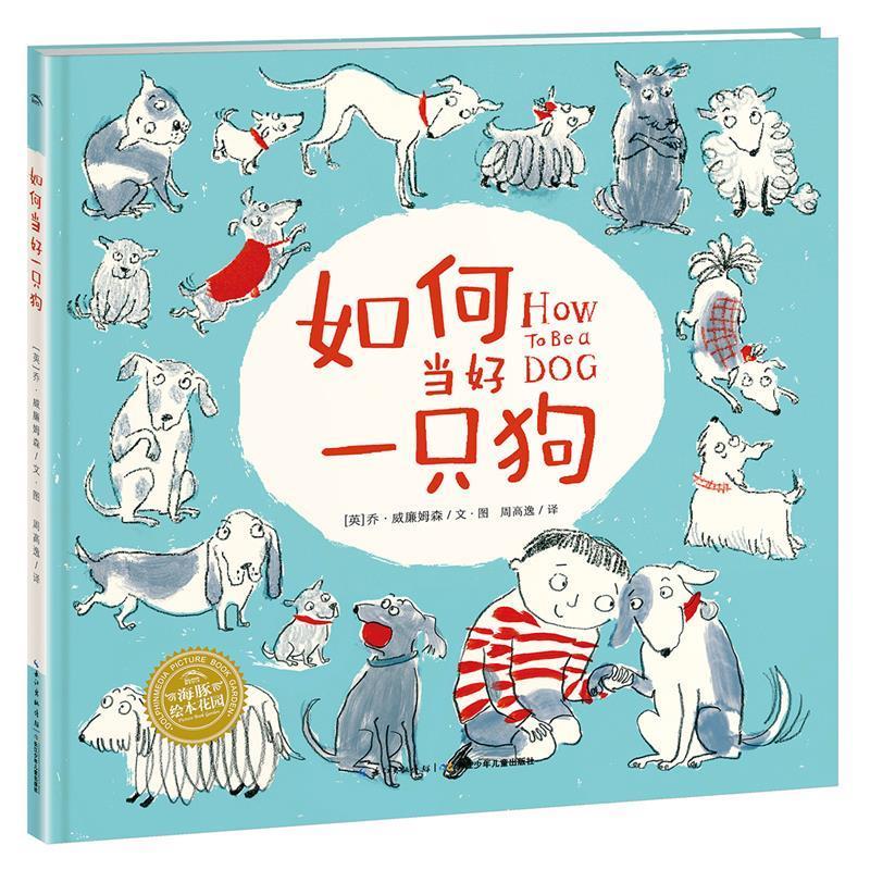 绘本花园:如何当好一只狗