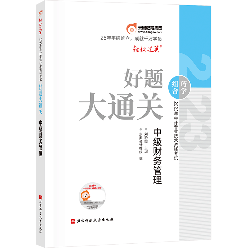 好题大通关-2023年会计专业技术资格考试好题大通关-中级财务管理 刘艳霞