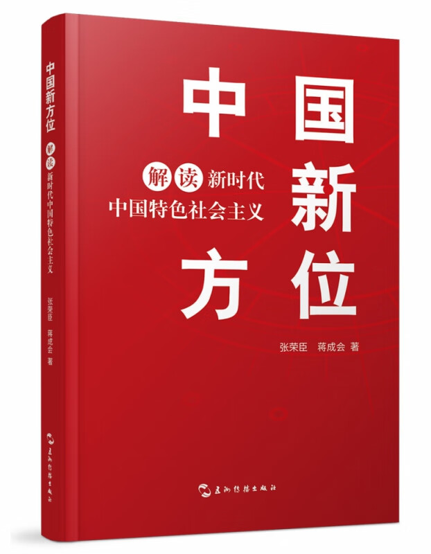 中国新方位：解读新时代中国特色社会主义