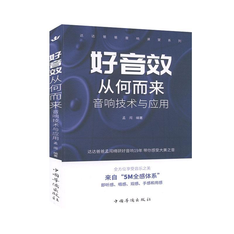 好音效从何而来:音响技术与应用孟闯中国华侨出版社9787511382160 电子与通信书籍