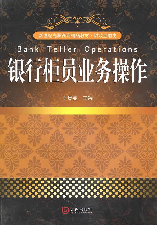 银行柜员业务操作