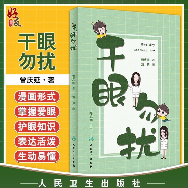 干眼勿扰 干眼病 基本知识 曾庆延 著 潘莉 孙旭光 人民卫生出版社9787117298575