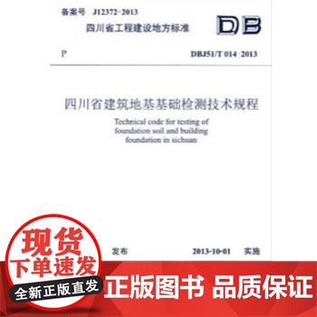 四川省建筑地基基础检测技术规程DBJ51T 014-2013