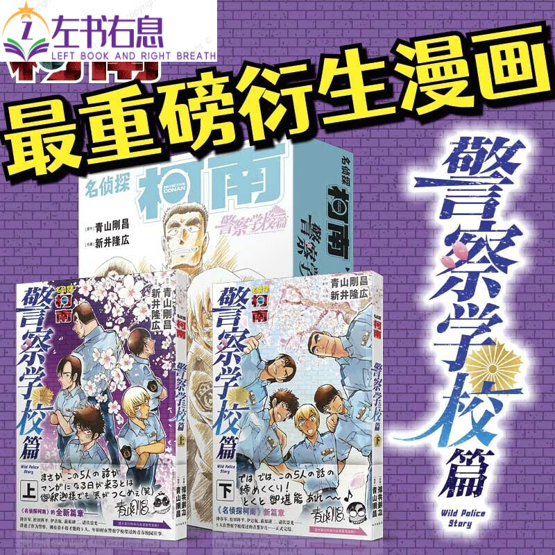 【赠图卡片+手稿藏书票】名侦探柯南漫画警察学校篇WildPoliceSto2册青山刚昌著警校五人组万