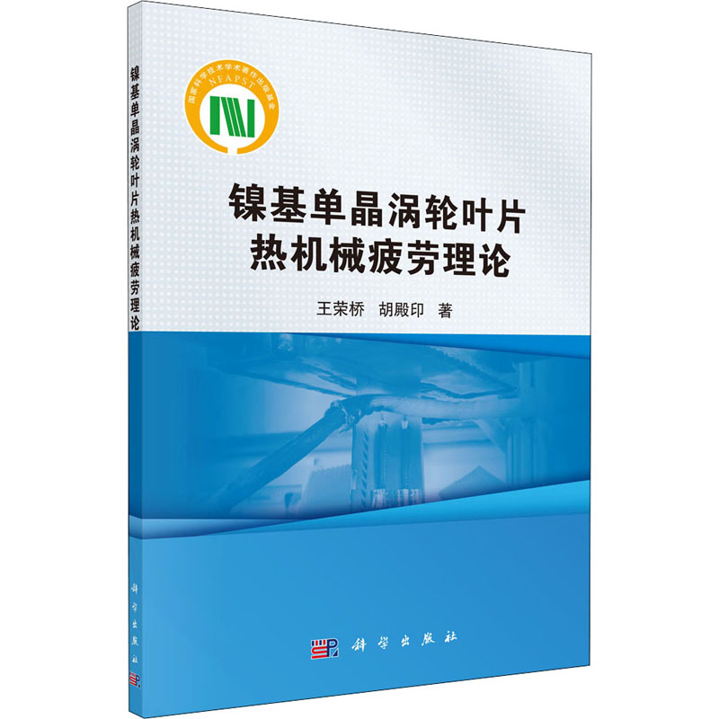 镍基单晶涡轮叶片热机械疲劳理论