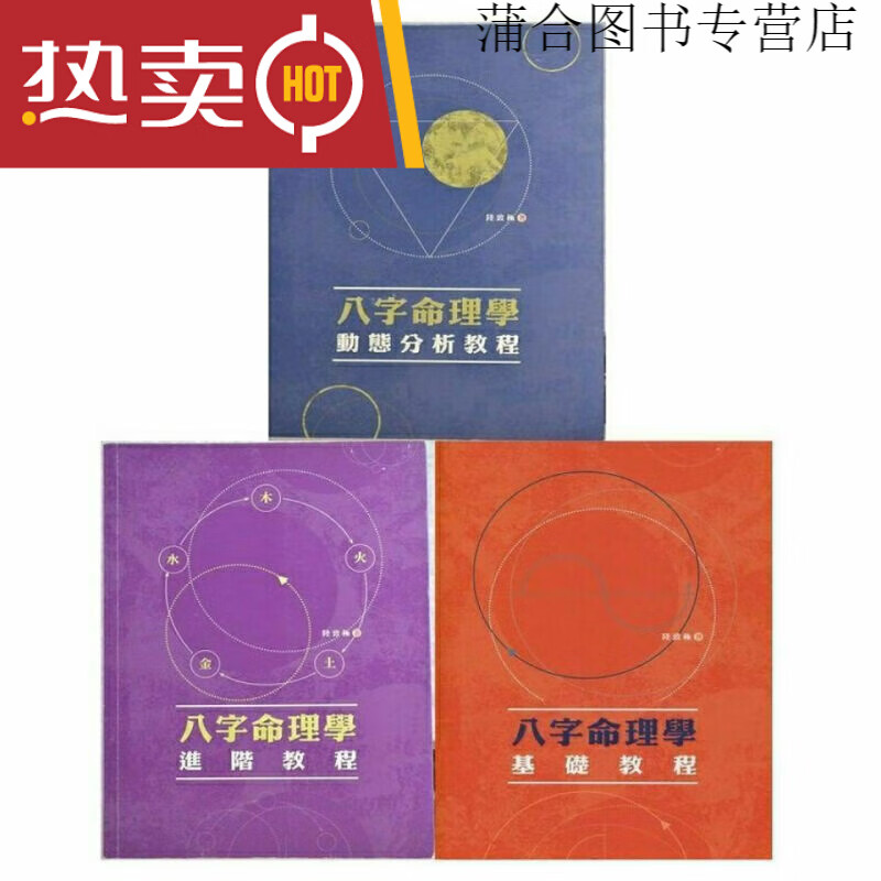 进阶教程 动态分析教程 陆致极 八字命理学三本合售