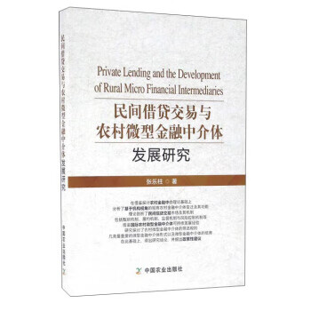 民间借贷交易与农村微型金融中介体发展研究 张乐柱 9787109218895