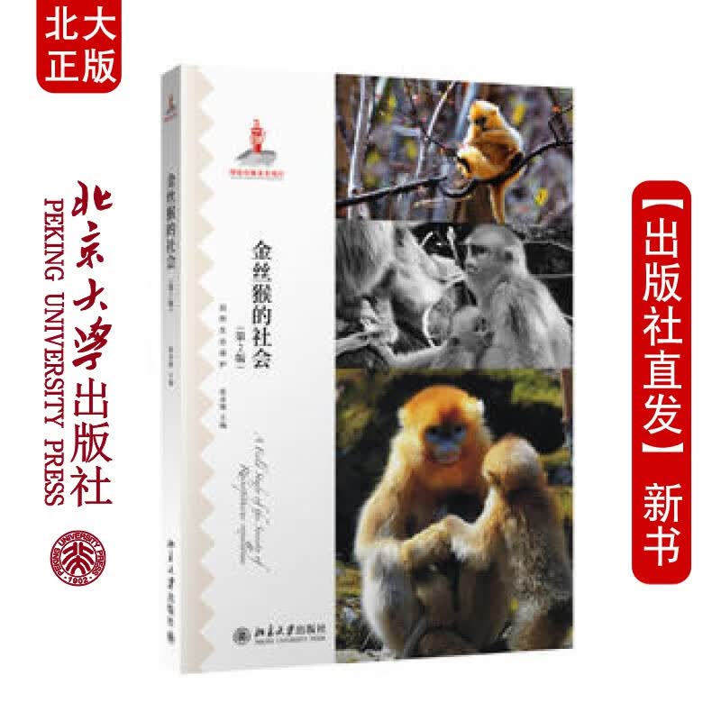北大 金丝猴的社会(第二版)