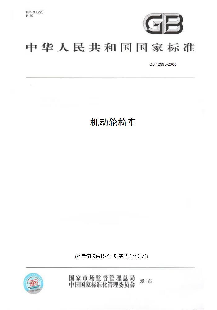 【纸版图书】GB 12995-2006机动轮椅车