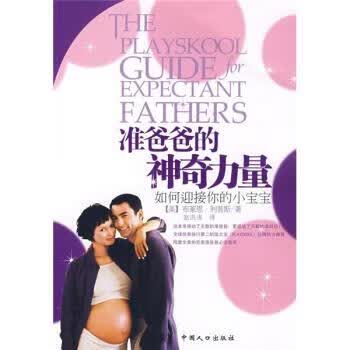 准爸爸的神奇力量:如何迎接你的小宝宝 [美] 利普斯 著,赵洪涛 译