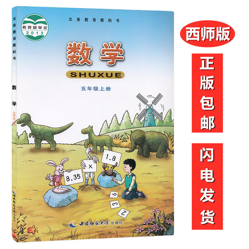 2022西师大版小学数学5五年级上册课本 西师版5五年级上册数学书教材教科书 西南师范大学出版