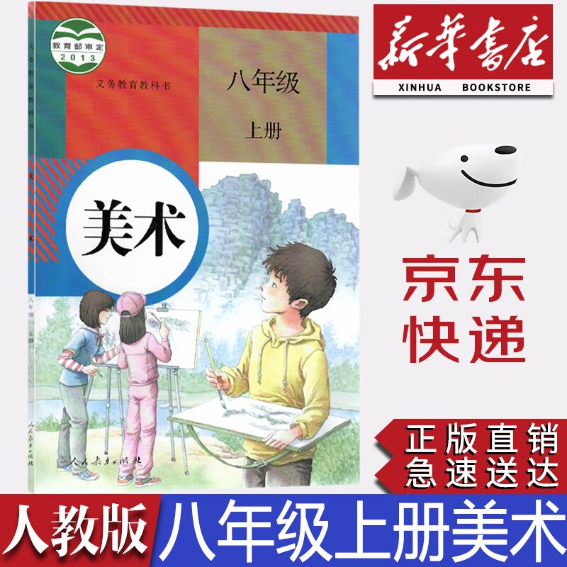初中人教版8八年级上册美术课本教材八8上美术书七年级美术人民教育出版社