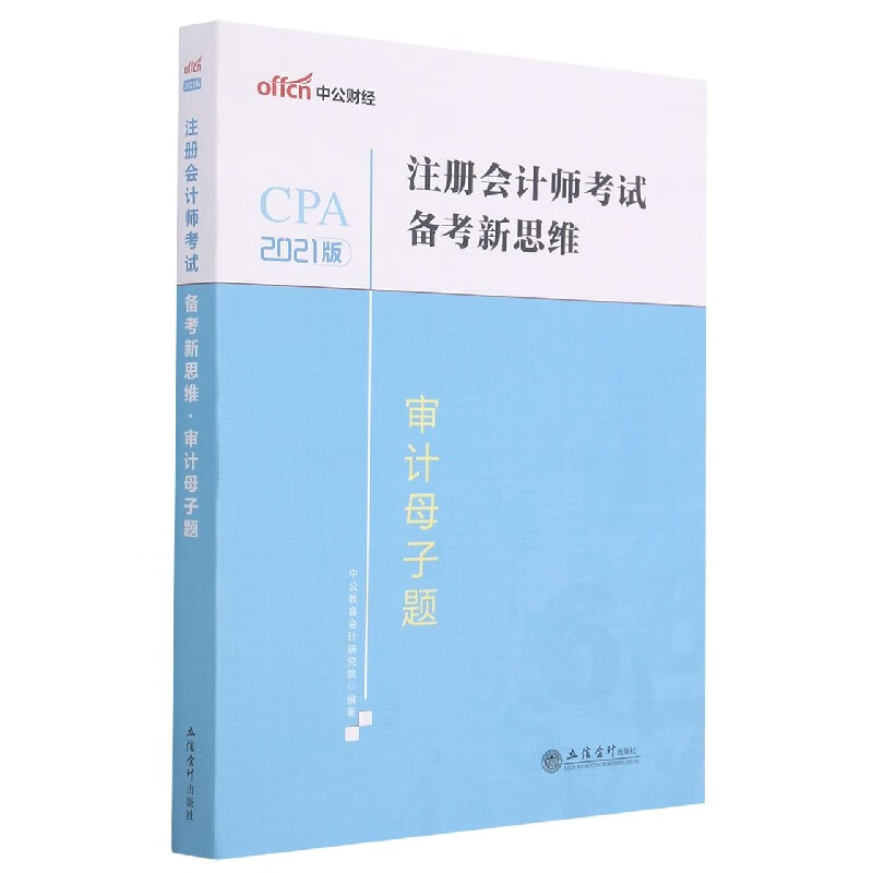 审计母子题(2021版)/注册会计师考试备考新思维