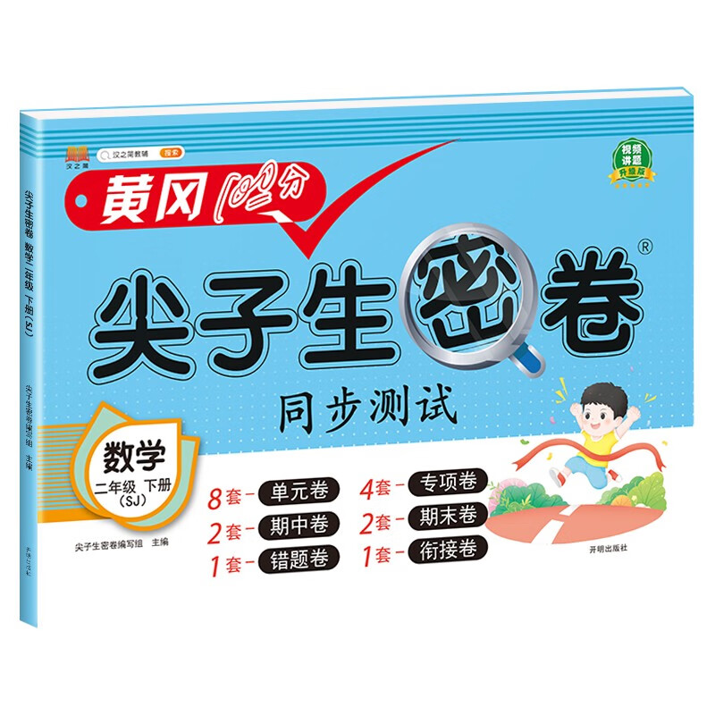 小学二年级下册试卷 数学苏教版黄冈尖子生密卷期中期末冲刺100分单元专项测试卷基础达标券过关检测卷