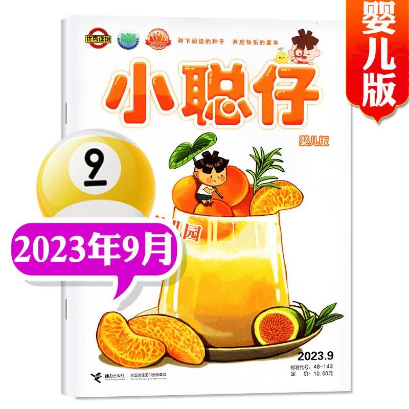小聪仔婴儿版杂志2023年1-9月新/2022年1-12月/全年/半年订阅打包 0-4岁宝宝开发智力快速提高语言能力非过期刊 2023年9月