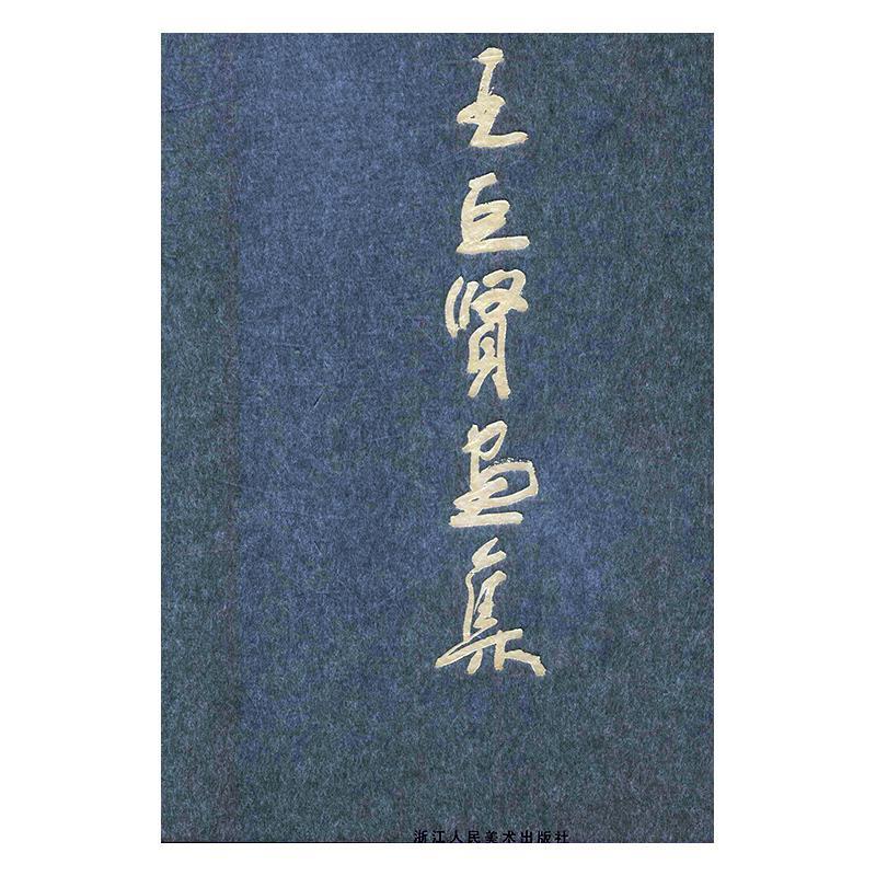 王巨贤画集 王巨贤