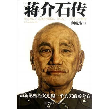 蒋介石传 何虎生 著