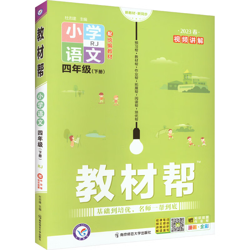教材帮 小学语文 4年级(下册) RJ 2023 图书