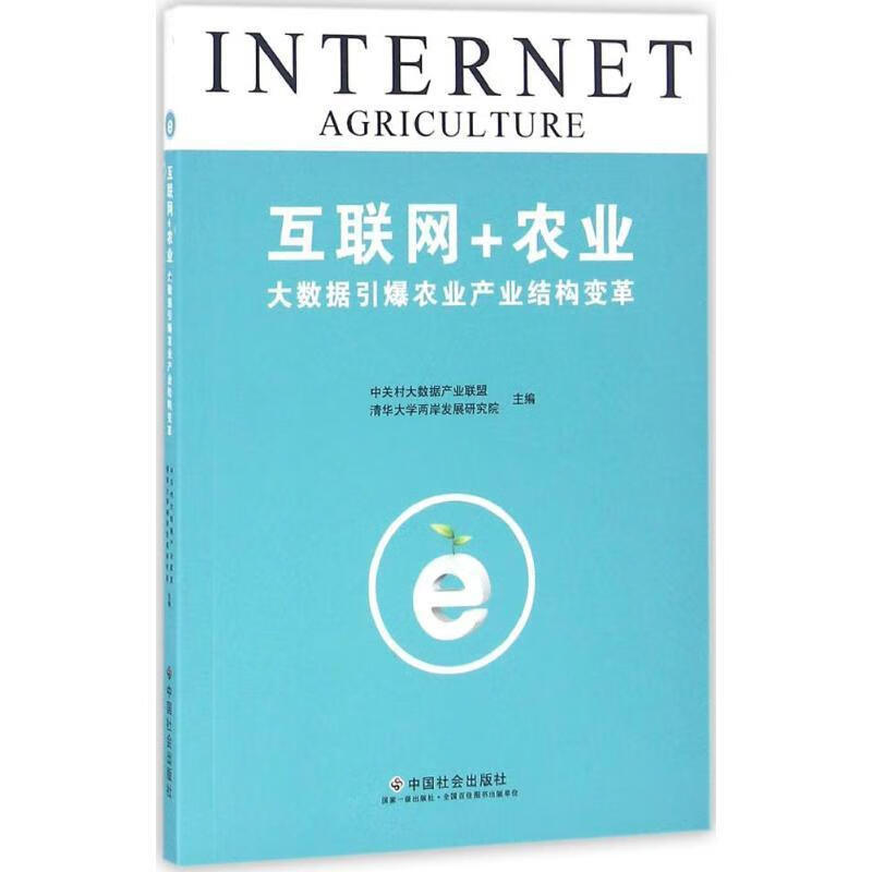 互联网+农业:大数据引爆农业产业结构变革 中关村大数据产业联盟,清华大学两岸发展研究院 编 中国社会