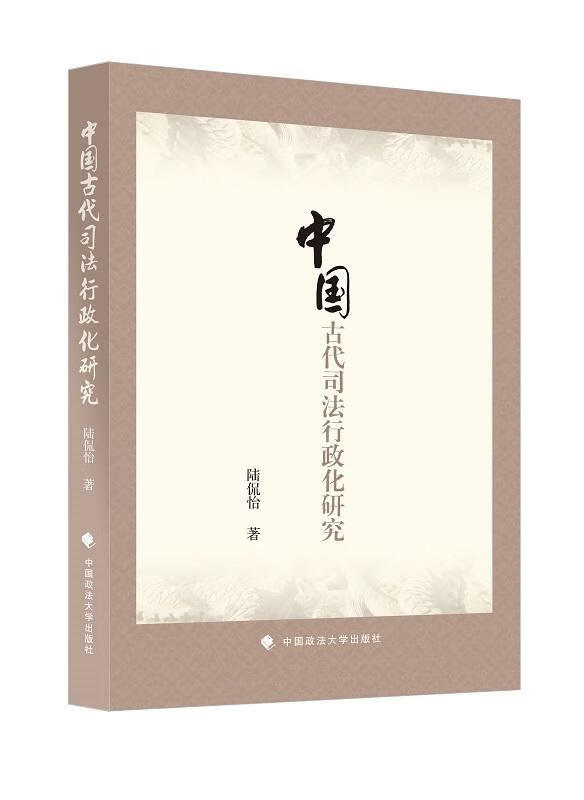中国古代司法行政化研究 陆侃怡 法律 9787562081265