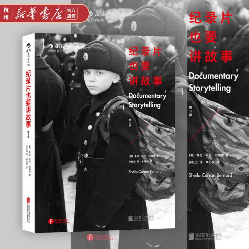 电影学院013·纪录片也要讲故事(第3版)