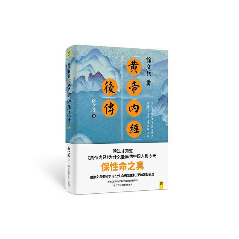 全新现货 徐文兵讲黄帝内经后传 9787539074672 徐文兵 江西科学技术出版社 养生/保健