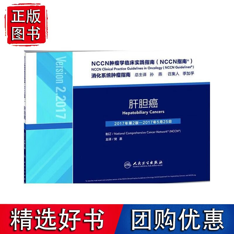 NCCN肿瘤学临床实践指南（NCCN指南）·肝胆癌