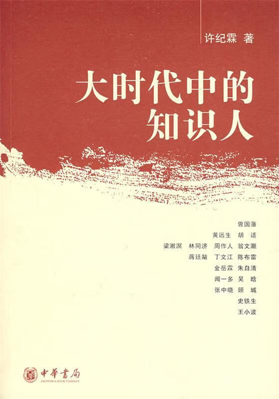 大时代中的知识人 许纪霖 著【书】