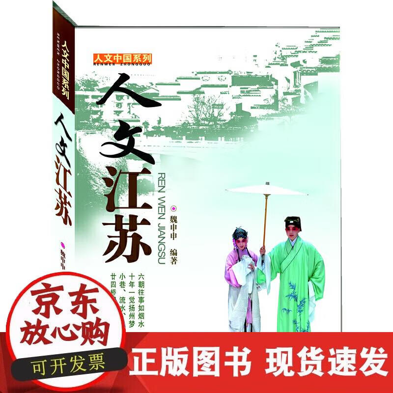 【现货】人文江苏
