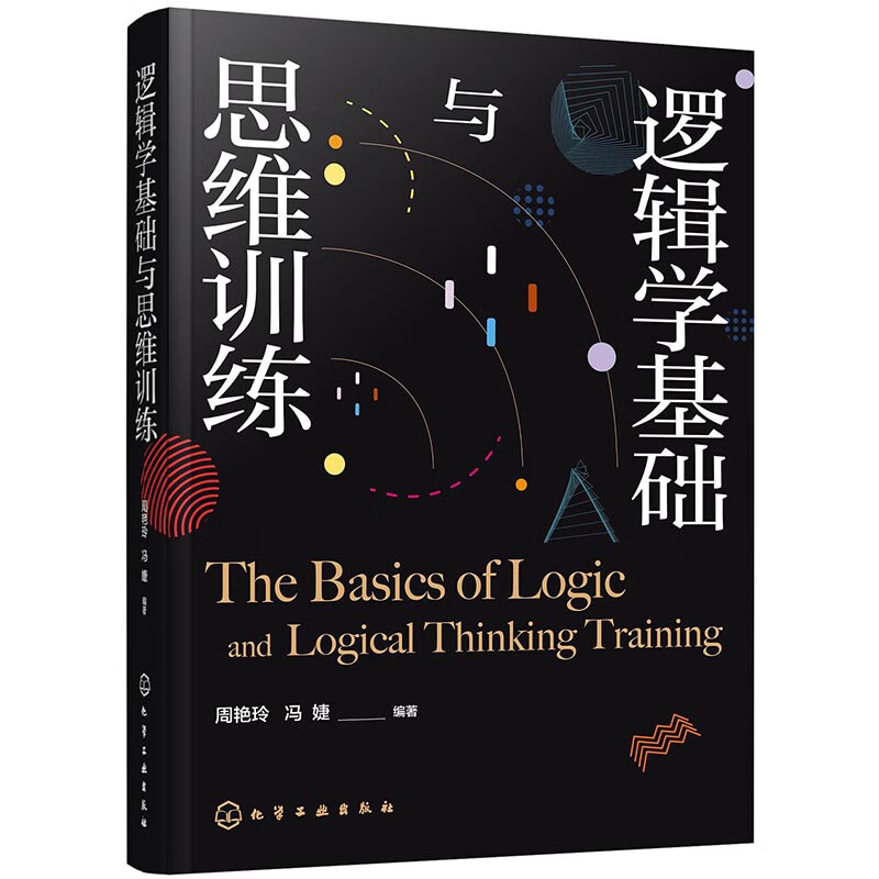 逻辑学基础与思维训练（新编21世纪高等学校教材）