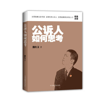 公诉人如何思考
