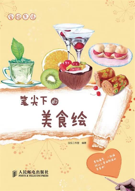 爱绘生活:笔尖下的美食绘 虫虫工作室