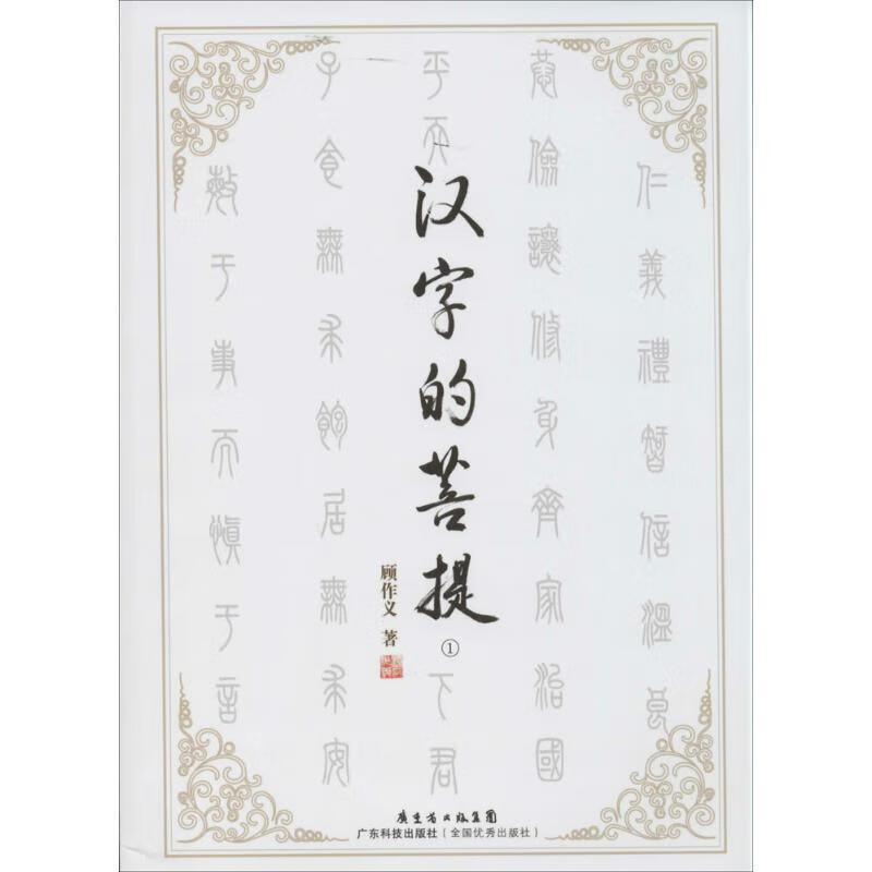 汉字的菩提 顾作义 著 广东科技出版社