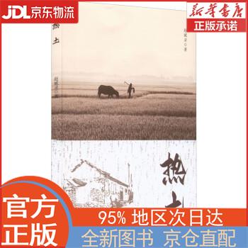 热土 赵斌录 台海出版社 赵斌录 台海出版社