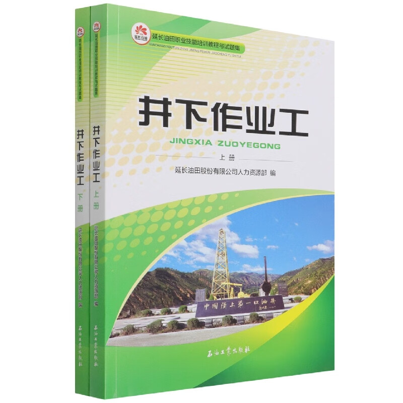 井下作业工(上下册)