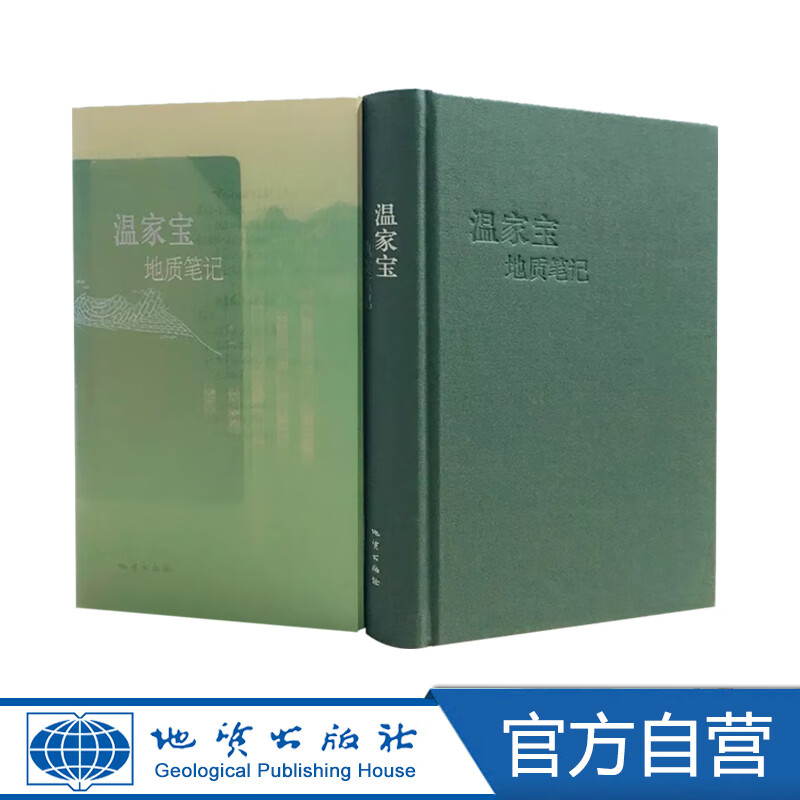 【官方】温家宝地质笔记精装082243