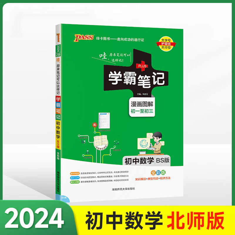 2024版 学霸笔记初中数学北师大BSD版PASS绿卡图书 初一初二初三初中辅导书资料七八九年级初中学霸提升笔记知识清单总复习