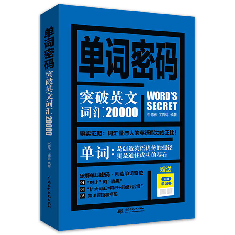 单词密码突破英语词汇20000 语法单词听力音标发音无词单词书 托福、GRE专业考试词汇 英语单词快速记忆法英文词汇速记手册