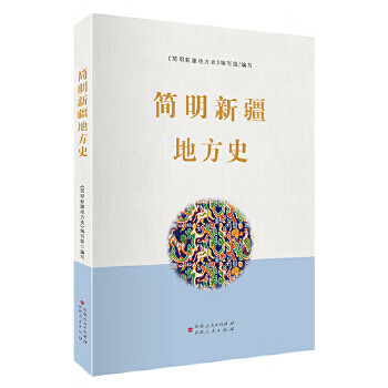 简明新疆地方史【书】