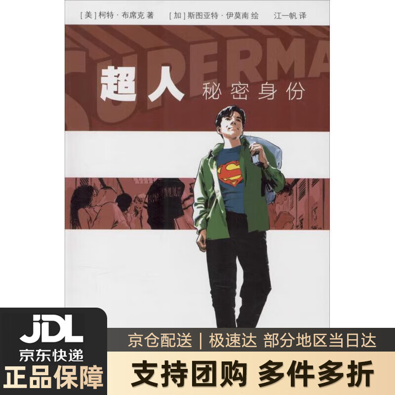 【 送货上门】超人 秘密身份